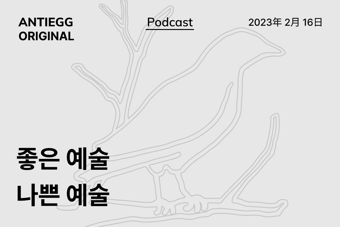 🎙 좋은 예술 나쁜 예술 - ANTIEGG 팟캐스트