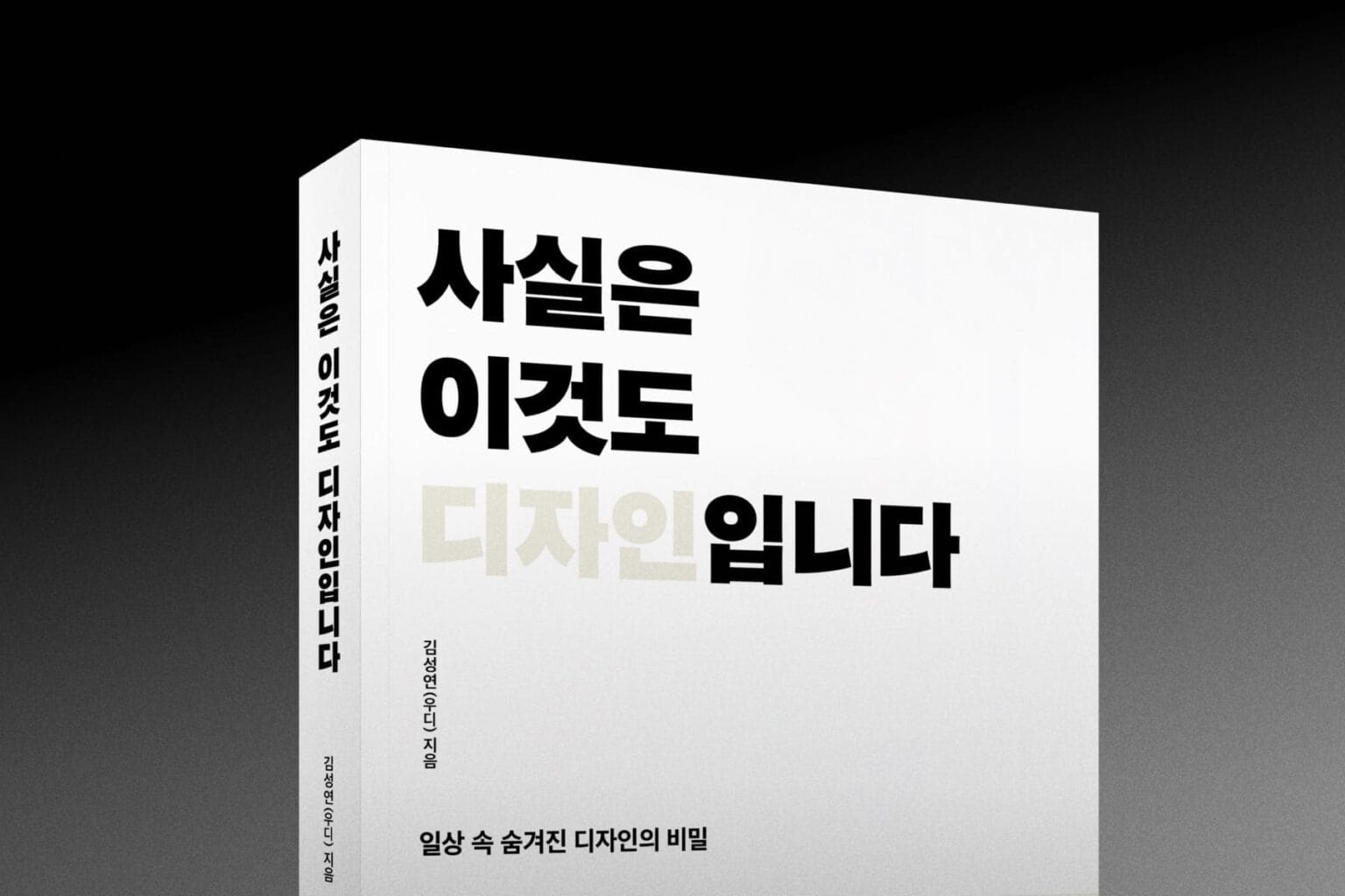 아무도 모르게 디자인이 미치는 영향 - ANTIEGG 컬쳐