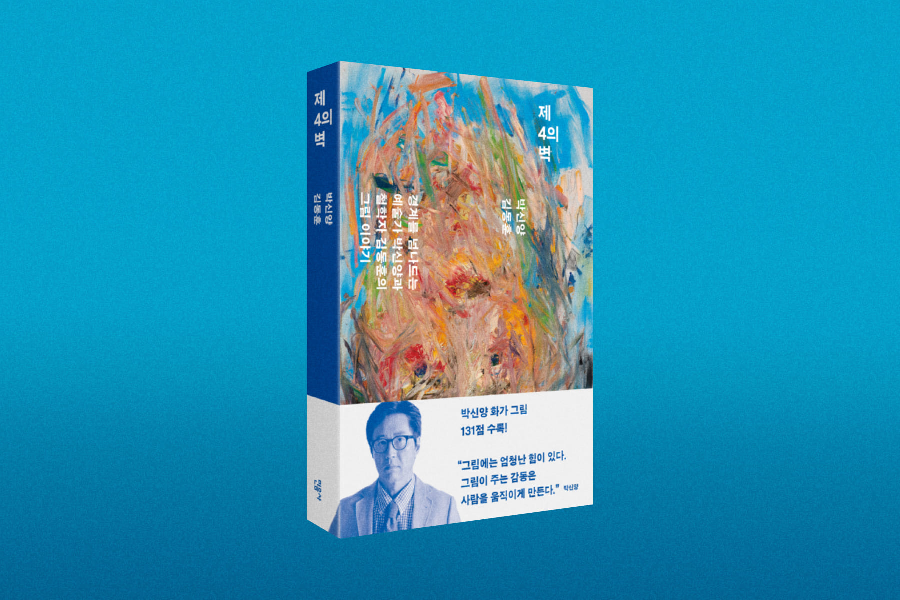 경계를 넘나드는 박신양의 예술 세계 『제4의 벽』 - ANTIEGG 컬쳐